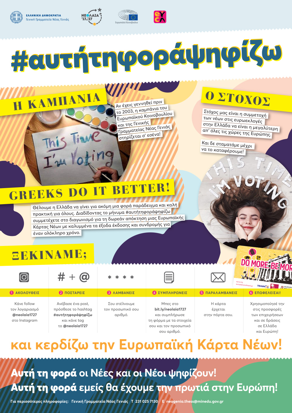 Καμπάνια για τις Ευρωεκλογές ΄΄Αυτή τη φορά ψηφίζω΄΄ – ΠΕΡΙΦΕΡΕΙΑΚΗ ...