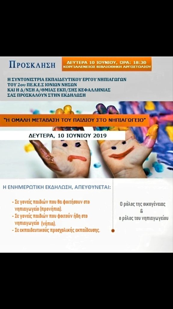 Ομαλή Μετάβαση στο Νηπιαγωγείο – ΠΕΡΙΦΕΡΕΙΑΚΗ ΔΙΕΥΘΥΝΣΗ Π/ΘΜΙΑΣ ΚΑΙ Δ ...