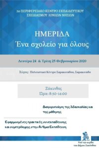 “Ένα σχολείο για όλους” – ΠΕΡΙΦΕΡΕΙΑΚΗ ΔΙΕΥΘΥΝΣΗ Π/ΘΜΙΑΣ ΚΑΙ Δ/ΘΜΙΑΣ ...