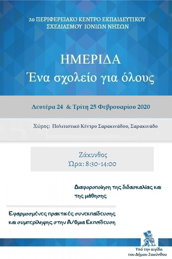“Ένα σχολείο για όλους” – ΠΕΡΙΦΕΡΕΙΑΚΗ ΔΙΕΥΘΥΝΣΗ Π/ΘΜΙΑΣ ΚΑΙ Δ/ΘΜΙΑΣ ...