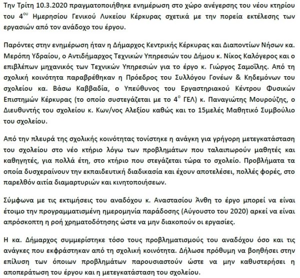Ενημέρωση για την πρόοδο ανέγερσης του κτηρίου του 4ου ΓΕΛ Κέρκυρας ...