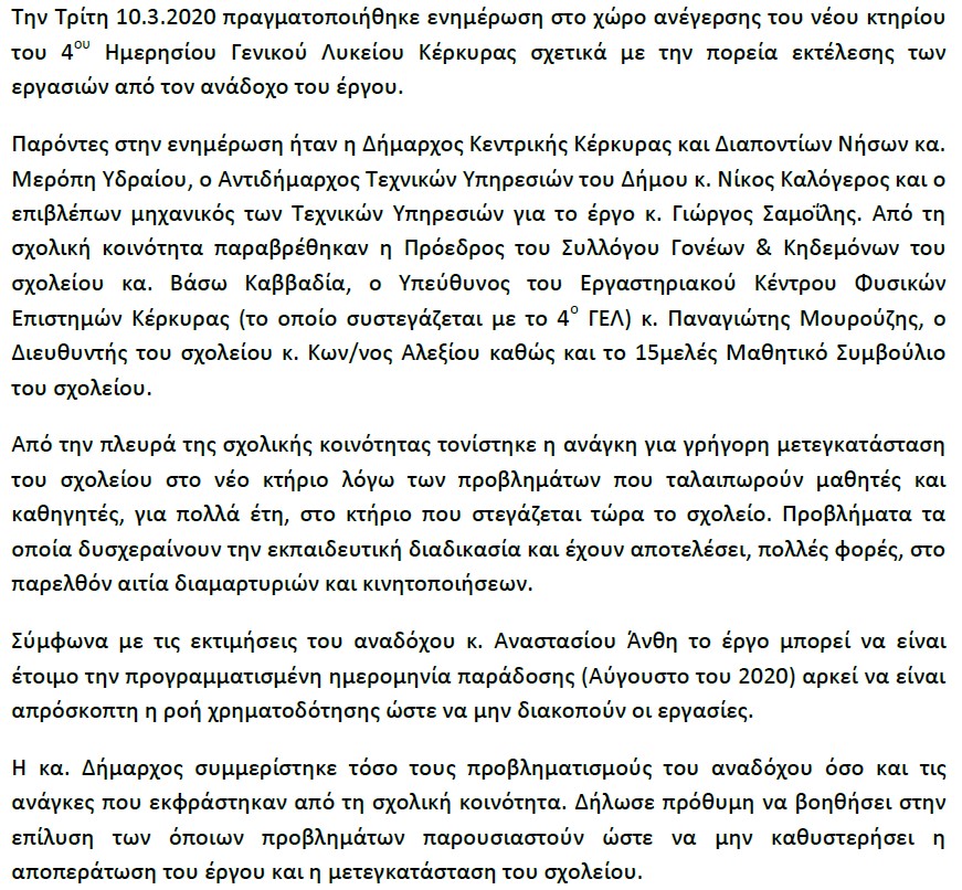 Ενημέρωση για την πρόοδο ανέγερσης του κτηρίου του 4ου ΓΕΛ Κέρκυρας ...