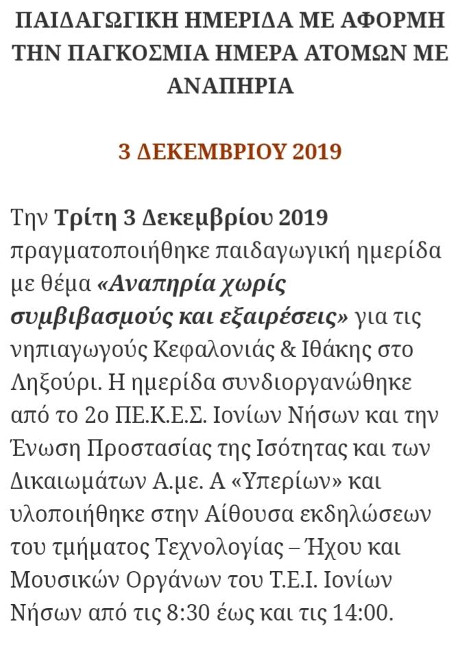 2019-12-03 Παιδαγωγική Ημερίδα για τις νηπιαγωγούς Κεφαλονιάς-Ιθάκης ...