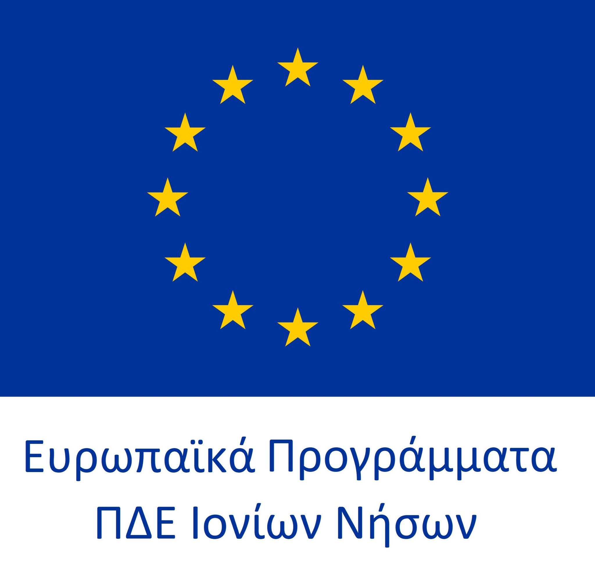 ΠΕΡΙΦΕΡΕΙΑΚΗ ΔΙΕΥΘΥΝΣΗ Π/ΘΜΙΑΣ ΚΑΙ Δ/ΘΜΙΑΣ ΕΚΠΑΙΔΕΥΣΗΣ ΙΟΝΙΩΝ ΝΗΣΩΝ – Ο ...